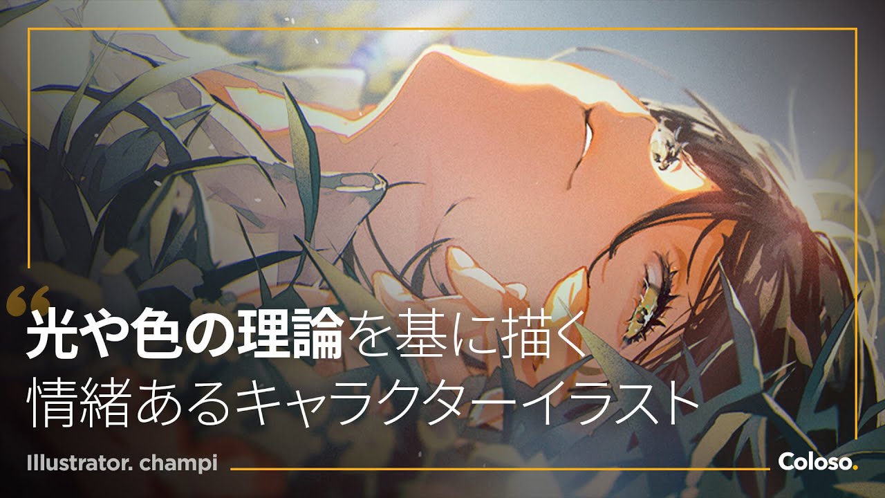 Delivered - Expressive Character Illustration - Light and Color Theory Fundamentals 光と彩色理論に基づいた ...