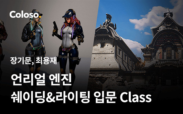 Distribution - Introduction to Shaders Using Unreal Engine - 언리얼 엔진을 활용한 쉐이더 입문 [Coloso, Jang ...